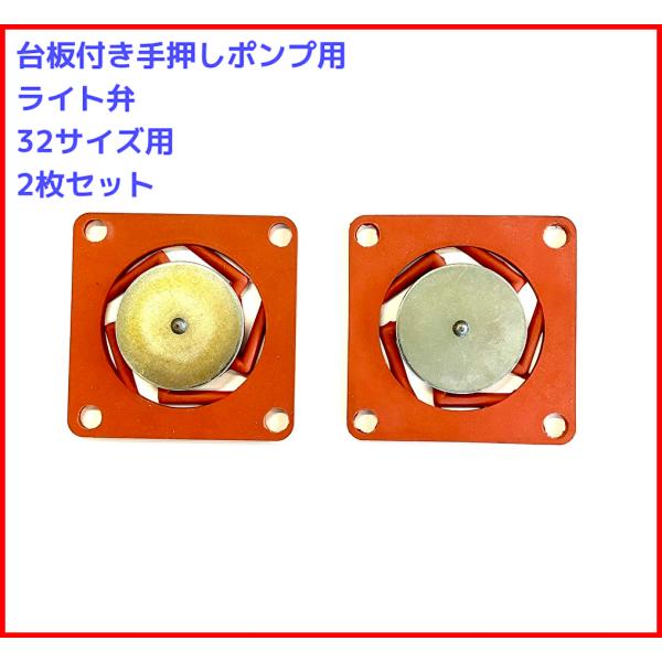 手押しポンプ（通称：ガチャポン）の木台付き仕様向け弁の従来型、ノーマル仕様、廉価版です。お徳用の２枚セット販売となります。適用サイズは３２用となります。ポンプ内径３寸２分用です。税込み価格となります。送料無料（沖縄県は別途費用が発生致します...