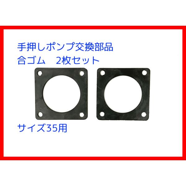 手押しポンプ（共柄ポンプ ）用交換部品の３５合ゴム２枚組販売です。パッキンポンプ内径３寸５分用です。共柄ポンプの正規メーカー品に適応します。模倣品メーカー品では穴ピッチ等が合わない可能性があります。表記は税込み販売価格です。送料は無料（沖縄...