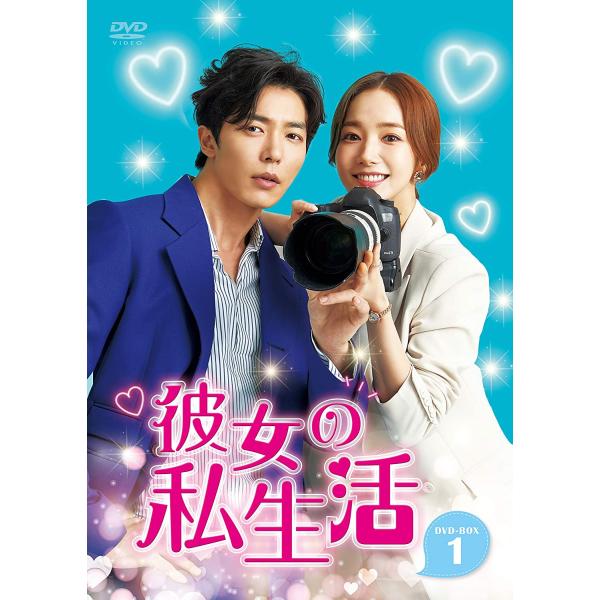 パク・ミニョン キム・ジェウク 彼女の私生活 DVD-BOX1 5枚【封入特典】リーフレット(16P)私の幸せなヲタ活に邪魔者(イケメン)が! ?「愛の温度」「コーヒープリンス1号店」キム・ジェウク×「キム秘書はいったい、なぜ?」「ヒーラー...