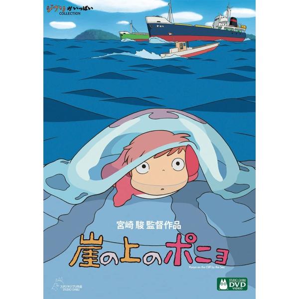 『崖の上のポニョ』<ストーリー>海辺の小さな町。崖の上の一軒家に住む5歳の少年・宗介は、ある日、クラゲに乗って家出したさかなの子・ポニョと出会う。アタマをジャムの瓶に突っ込んで困っていたところを、宗介に助けてもらったのだ。宗介の...