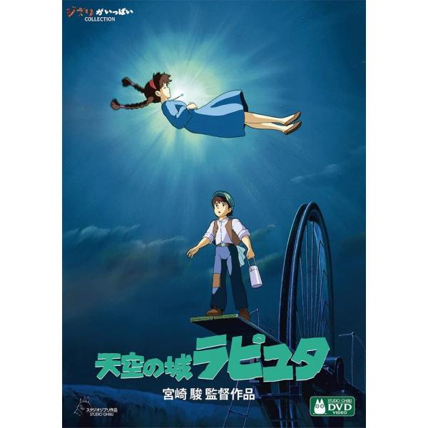 最新HDマスターを使用したデジタルリマスター版DVD! !『天空の城ラピュタ』<ストーリー>空に浮かぶ伝説の島、ラピュタを発見したものの、人々に信じてもらえないまま亡くなった父を持つ、見習い機械工のパズー。彼はある日、空から落ち...