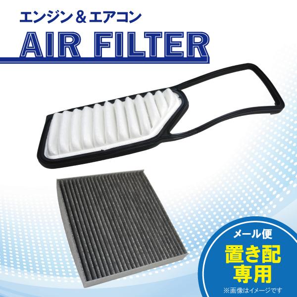 【参考純正品番】エアエレメント:17801-B2050 17801-B2090  エアコンフィルター:ダイハツ/ 08975-K2000 08975-K2003 08975-K2004 08975-K9004 88568-B2020 885...