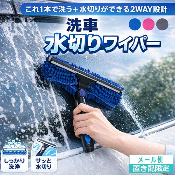 【商品仕様】●サイズ(約)：縦23cm×横25.6cm●重量(約)：187g●素材：シリコン（スクイジー部）、マイクロファイバー●カラー：ブルー、グレー、レッド【スクイジー部注意事項】※ホコリや細かなゴミなどが付着したままでの使用は、車体を...