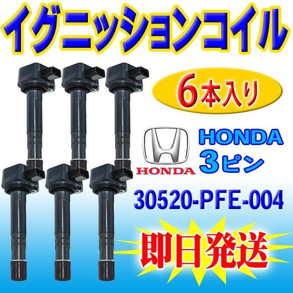 ホンダ用　イグニッションコイル　6本セット　参考適合車種ホンダ MDX TD1/J35AZ PA1アヴァンシア TA3/TA4/J30Aアクティ HA6/HA7/HH5/HH6インスパイア UC1/J30Aエディックス BE1/BE2/D1...