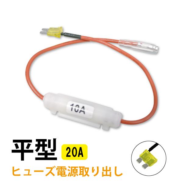 【製品詳細】 平型ヒューズ●差し替え側ヒューズ：20A(黄)●管ヒューズ(使用可能電流)：10A●使用可能電力：DC12V60W以下/DC24V120W以下●全長(約)：380mm検索関連キーワード：ヒューズ電源 車 ヒューズ電源 電源取り...