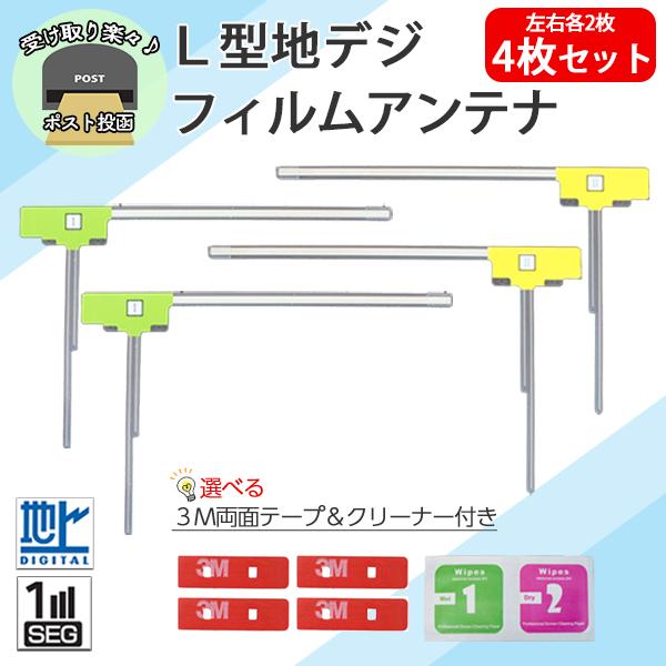 ◆商品詳細◆新品 L型フィルムアンテナ　地デジ　ナビ載せ替え　補修用 左右4枚セット選べる純正アンテナコード用両面テープ適合イクリプス(ECLIPSE）カロッツェリア(carrozza）アルパイン(alpine)パナソニック(Panason...
