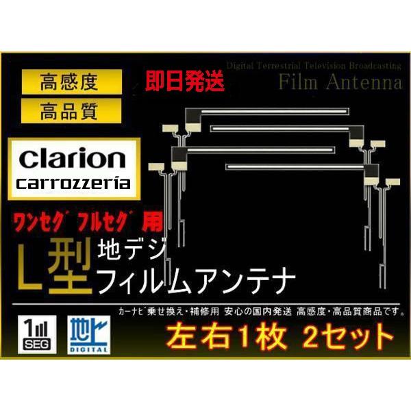 □商品内容□ L型 地デジ フィルムアンテナ　　 左右4枚（左2右2）ECLIPSE/イクリプスcarrozzeria/カロッツェリアALPINE/アルパインPanasonic/パナソニックSANYO/サンヨウPioneer/パイオニアKE...