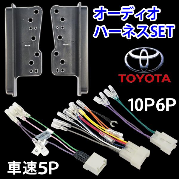 トヨタ オーディオハーネスセット■10Pハーネスキット×１■6Pハーネスキット×１■車速・パーキング・リバースハーネス5P×１■トヨタ専用目隠しワイドパネル（20cm幅）×１■配線配電図×１枚参考車種：C-HR RAV4 SAI アイシス ...