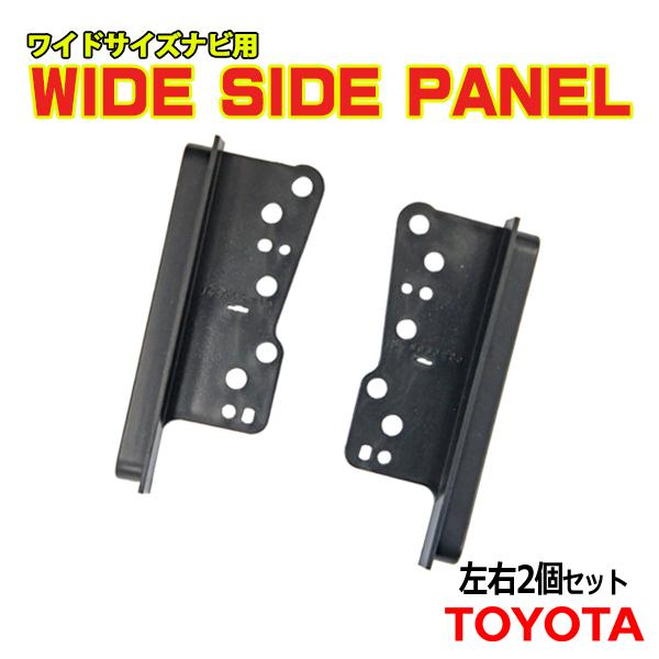 トヨタ ダイハツ スバル  ワイドパネル スペーサー■トヨタ・ダイハツ・スバル車のワイドサイズナビオーディオ枠に汎用のオーディオやナビを取り付ける際にできてしまう左右の隙間を埋める汎用パネルです。車両側ナビ・オーディオ取り付け枠の幅が20ｃ...