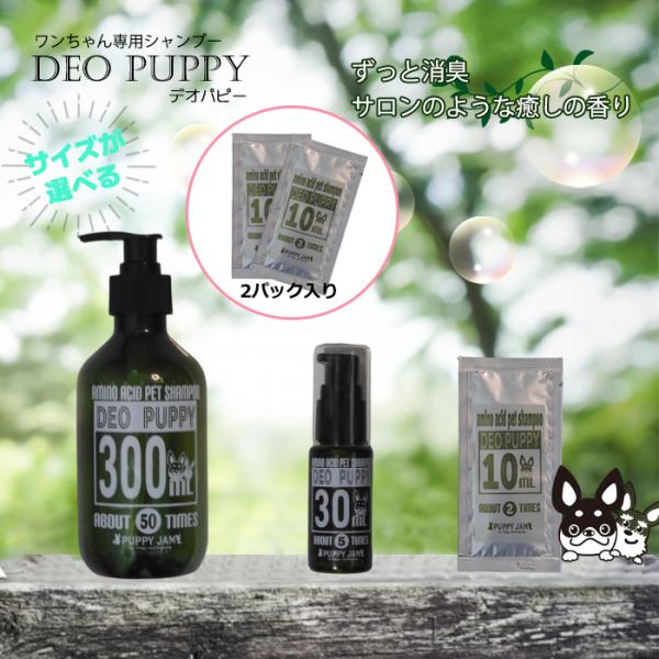 【発売日：2023年01月15日】◆DEO PAPPY デオパピー◆犬専用シャンプー10ml（約2回分）×2低刺激でやさしくしっかりと洗い上げるアミノ酸ベースの弱酸性シャンプー。皮膚と被毛に保湿と栄養を与え清潔感のあるフローラルフレグランス...