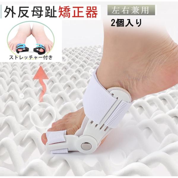 【商品名】外反母趾矯正器【入り数】 2個【備考】本商品は左右の足どちらへもご使用頂けます【注意書き】お使いのモニターの発色具合によって、実際のものと異なる場合がございます