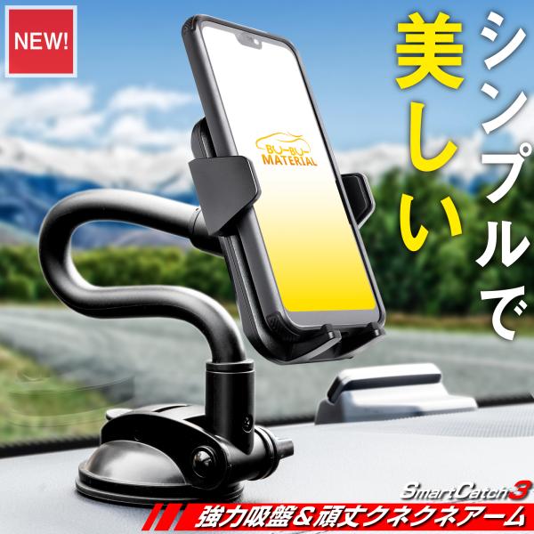【商品名称】 SmartCatch3 強力吸盤 頑丈クネクネアーム スマホホルダー【商品特徴】シンプル は "美しい"使いやすく、どんな車にも似合う耐荷重１８ｋｇ強力な吸盤UltraGel。吸盤は洗って何度も使える。アームは頑丈でブレに強く...