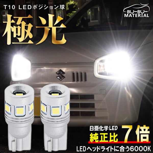 商品名称T10 バルブ LED 爆光 物凄く明るい 日亜化学工業製LEDチップ ポジションランプ商品特徴日本の日亜化学工業株式会社製LEDチップ驚異の 爆光 2球600ルーメン(ホワイト)一定の電流値でLEDを駆動する定電流ドライバ無極性 ...