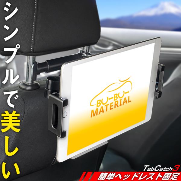【商品名称】TabCatch3 ヘッドレスト タブレットホルダー【特徴】●自動車整備士の山崎氏が監修●シンプル は "美しい" 目立つロゴや奇抜なデザインは排除 どんな車にも似合うデザイン●3秒で車体に固定 工具不要でアームを縮めて ヘッド...