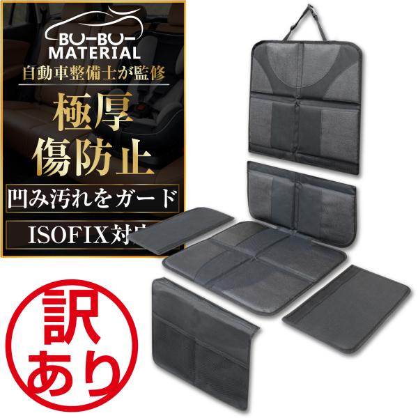 【特価の秘密】検品で多少のほつれや汚れがあったものになります。実際の使用に問題はありません。取扱説明書などは付属しません。14日満足保証の対象外です。【特徴】●自動車整備士の山崎氏が監修し チャイルドシート 設置による傷、凹みを防ぐ●チャイ...
