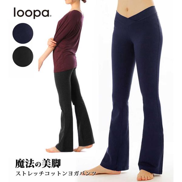 ■商品名：[Loopa]コットンストレッチパンツ（Vフロント）[厚地タイプ][ST-LO]001■キーワード：ヨガパンツ　送料無料 コットン ストレッチパンツ　Vフロント　厚地タイプ ヨガウェア ヨガウエア ヨガウエア 暖か あったか 美脚...