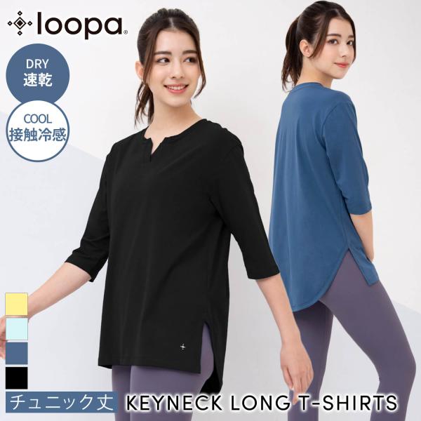 ■商品名：[Loopa] キーネックロングTシャツ■商品情報：〇すっきりとシンプルなデザインの7分袖トップス〇体型をカバーできる長めのチュニック丈〇スポーツシーンからデイリーまで巾幅広く使える〇体のラインを拾わないゆったりシルエット〇コーデ...
