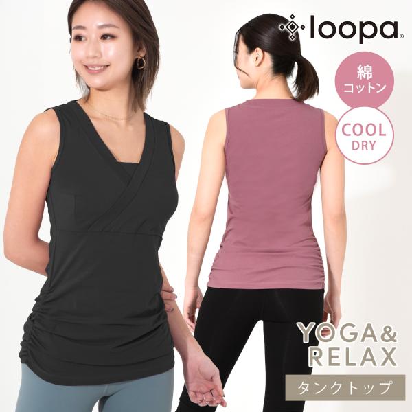■商品名：『Loopa』 カシュクールトップ■ルーパ（Loopa)のヨガウェア、カシュクールトップはノースリーブのロングタンクトップです。カシュクールとVネックで胸元をスタイルアップ。お尻も隠れ、体型カバーしつつメリハリボディを作るスポーツ...