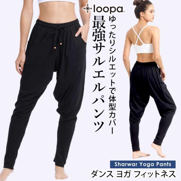 ■商品名：[Loopa]シャルワール ヨガパンツ(ロング丈) [ST-LO]001■キーワード：ヨガパンツ ヨガウェア ヨガウエア レディース ダンス リラックス フィットネス テーパード サルエル 大きいサイズ 体型カバー ルーパ ヨガウ...