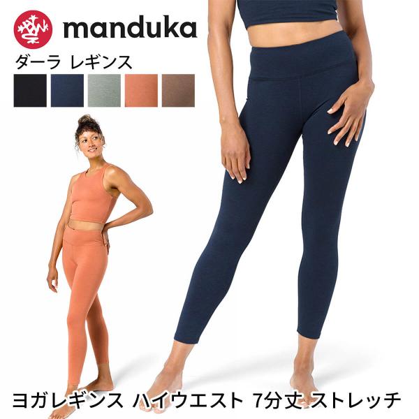 ■商品名：[Manduka] ダーラ レギンス■商品情報：Manduka（マンドゥカ）の新作「ダーラ レギンス」は、2024年秋冬に登場した注目のヨガウェアです。このレギンスは、ヨガやピラティス、トレーニング、フィットネス、ランニング、ダン...