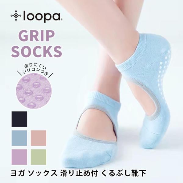 ■商品名：[Loopa] グリップ ソックス[ST-LO]002■検索ワード：Loopaのヨガウェア「グリップ ソックス」はレディース（女性用）のくるぶし丈（アンクル丈、ショート丈）ヨガ靴下です。足裏にシリコンの滑り止め付きで、ヨガやピラテ...