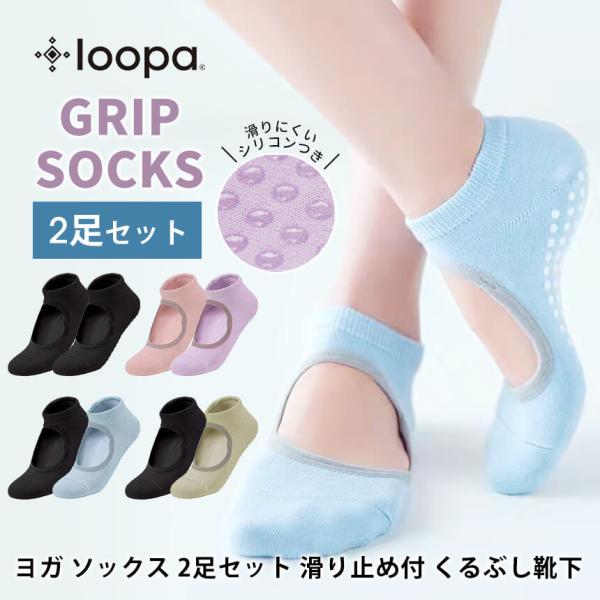 ■商品名：[Loopa] グリップ ソックス 2足セット[ST-LO]002■検索ワード：Loopaのヨガウェア「グリップ ソックス」はレディース（女性用）のくるぶし丈（アンクル丈、ショート丈）ヨガ靴下です。足裏にシリコンの滑り止め付きで、...