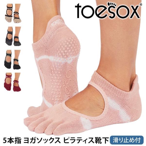 ■商品名：TOESOX ベラリナ（Full-Toe) [ST-TO]001■商品特徴〇履くだけで様々な足の健康や全身のサポートにつながり、足のパフォーマンスをより良いものにしてくれます。〇素足に近い感覚なので、違和感なく運動することができま...