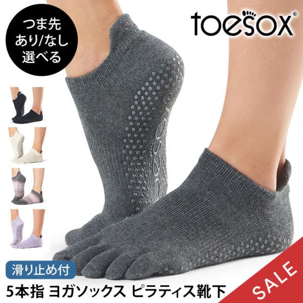 ■商品名：TOESOX ローライズ(Full-Toe/Half-Toe)つま先あり/つま先なし■商品情報：トゥソックス（TOESOX、トーソックス、トウソックス)のヨガウェア「ローライズ（Full-Toe/Half-Toe) Low Ris...