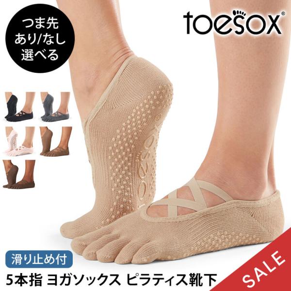 ■商品名：[ToeSox] エル Full-Toe/Half-Toe （滑り止め付きソックス つま先あり/なし）■キーワード：GRIP FULL TOE ELLE 日本正規品 ヨガ バレエ フィットネス ピラティス トレーニング 靴下 冷え...