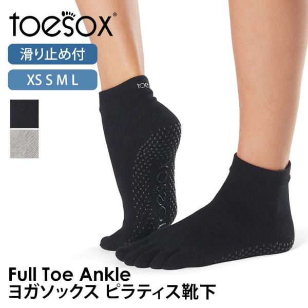 ■商品名：[ToeSox] アンクル Full-Toe （滑り止め付きソックス つま先あり） [ST-TO]001■キーワード：トゥソックス GRIP FULL TOE ANKLE 日本正規品 ヨガ フィットネス ライフスタイル 靴下 補助...