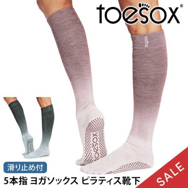 ■商品名：[ToeSox] スクランチ Full-Toe （滑り止め付きソックス つま先あり）■キーワード：トゥソックス（TOESOX)のヨガウェア「 スクランチ（Full-Toe) Scrunch（Full-Toe)」は滑り止め付きつま先...