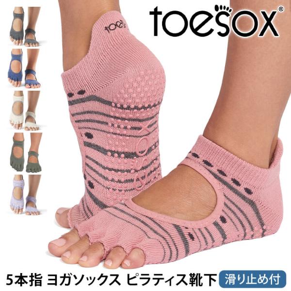 ■商品名：TOESOXベラリナ（Half-Toe)（滑り止め付き5本指ソックス つま先なし） [ST-TO]001■検索ワード：トゥソックス（TOESOX)のヨガウェア「ベラリナ（Half-Toe) Bellarina（Half-Toe)」...