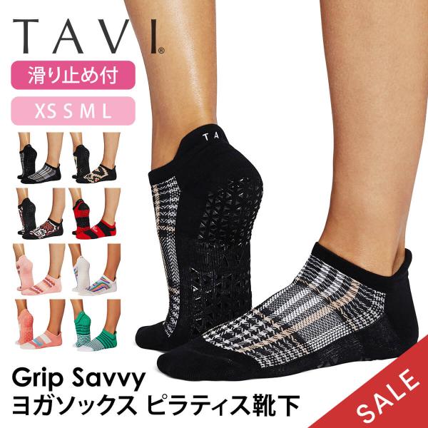 ■商品名：[TAVI] Savvy サヴィ グリップ ソックス■商品情報：タビ（ TAVI )のヨガウェア、サヴィ( Savvy )は日本正規品の滑り止め付きつま先ありのヨガ用ソックス(ヨガ靴下、ヨガソックス、ピラティス靴下、靴下、くつ下)...