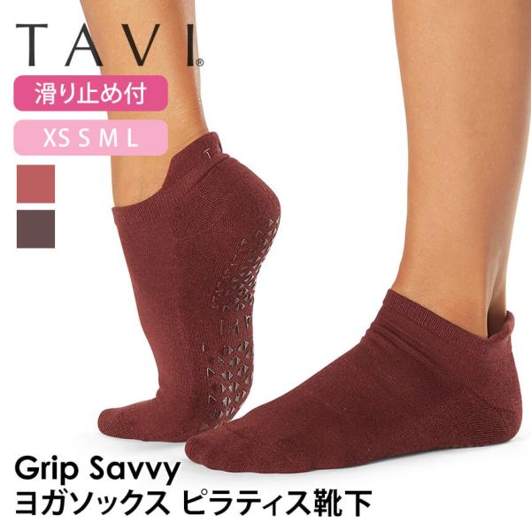 ■商品名：[TAVI] Savvy サヴィ グリップ ソックス■商品情報：タビ（ TAVI )の2024年秋冬（24FW）新作ヨガウェア、サヴィ( Savvy )は日本正規品の滑り止め付きつま先ありのヨガ用ソックス(ヨガ靴下、ヨガソックス、...