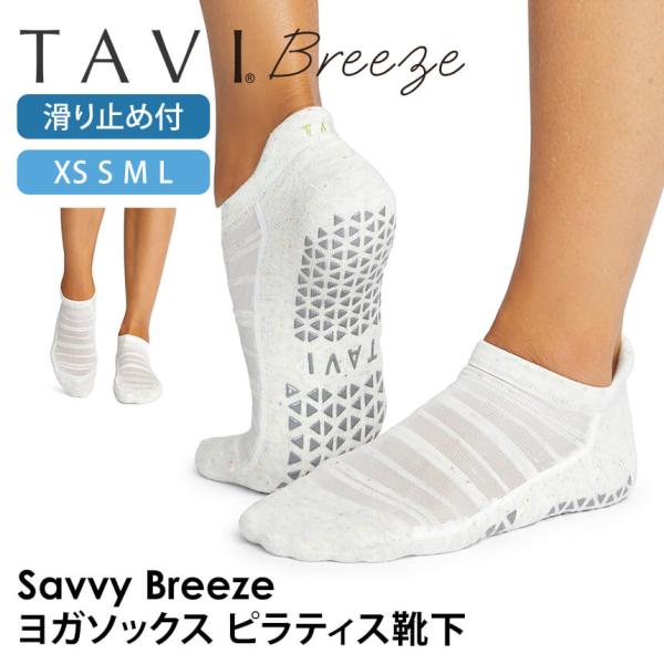■商品名：[TAVI] Savvy Breeze サヴィ ブリーズ グリップ ソックス■商品情報：タビ（ TAVI )の2025年春夏（25SS）新作ヨガウェア、サヴィブリーズ( Savvy Breeze )は日本正規品の滑り止め付きつま先...