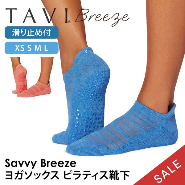 ■商品名：[TAVI] Savvy Breeze サヴィ ブリーズ グリップ ソックス■商品情報：タビ（ TAVI )のヨガウェア、サヴィブリーズ( Savvy Breeze )は日本正規品の滑り止め付きつま先ありのヨガ用ソックス(ヨガ靴下...