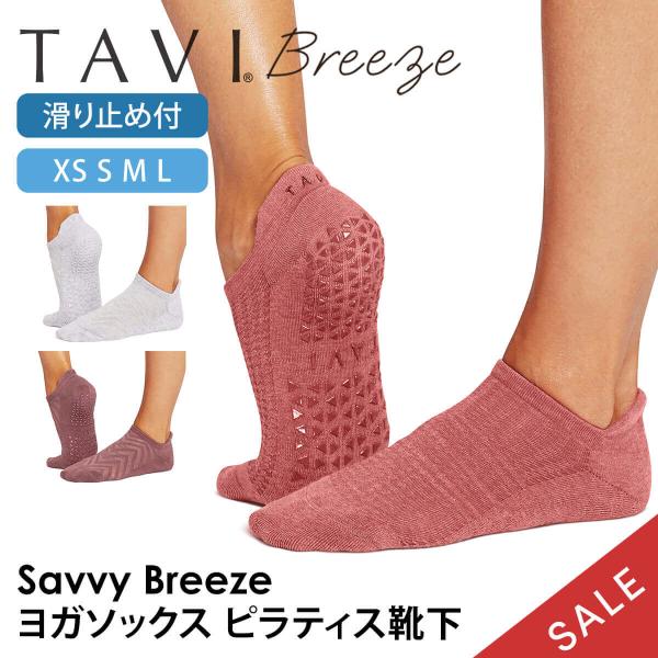 ■商品名：[TAVI] Savvy Breeze サヴィ ブリーズ グリップ ソックス■商品情報：タビ（ TAVI )の2024年秋冬（24FW）新作ヨガウェア、サヴィブリーズ( Savvy Breeze )は日本正規品の滑り止め付きつま先...