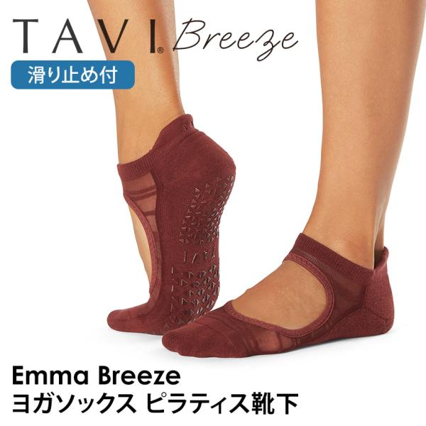 ■商品名：[TAVI by ToeSox] Emma Breeze エマ ブリーズ グリップ ソックス■商品情報：タビ（ TAVI )の2024年秋冬（24FW）新作ヨガウェア、エマ( Emma )は日本正規品の滑り止め付きつま先ありのヨガ...