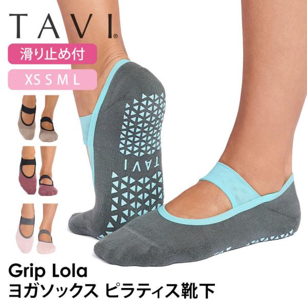 ■商品名：[TAVI by ToeSox] Lola ローラ グリップ ソックス [ST-TO]001■商品情報：タビ（ TAVI )の2026年春夏（26SS）新作ヨガウェア、ローラ( Lola )は日本正規品の滑り止め付きつま先ありのヨ...