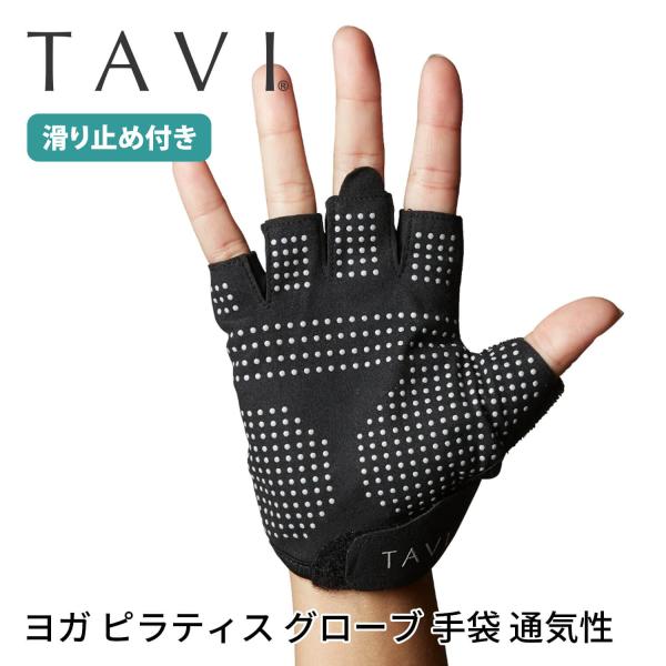 ■商品名：[TAVI] グリップ グローブ (Half-Finger)■商品情報：タビ（ TAVI )の2024年春夏（24SS）新作ヨガウェア、「グリップ グローブ (Half-Finger) Grip Gloves」は日本正規品の滑り止...