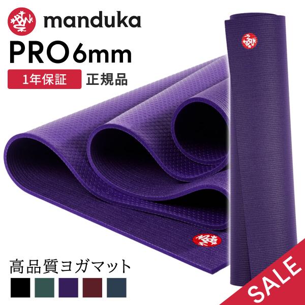 ■商品名：[Manduka] PRO ヨガマット（約6mm）【商品特徴】〇あらゆるマットエクササイズでの負荷や衝撃を高密度クッションが吸収し、関節や筋肉を保護〇類まれなグリップ性で、ポーズ中でもしっかりと安定感を実感〇表面のクローズドセル加...