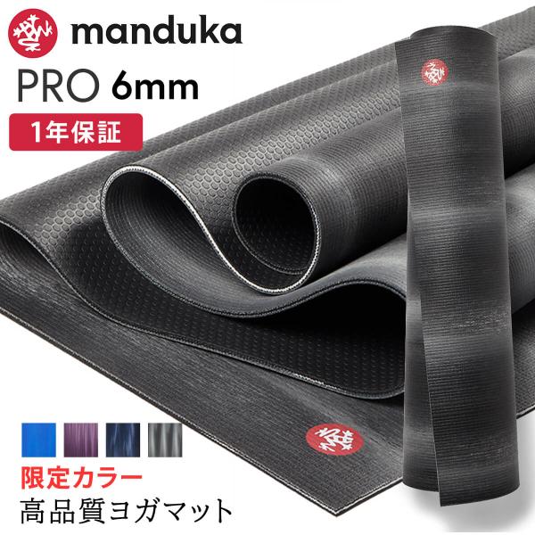 ■商品名：[Manduka] PRO ヨガマット 限定カラー（6mm）[ST-MA]001■キーワード：ヨガマット 6mm Manduka マンドゥカ PRO プロライト ヨガ マット 軽量 ピラティス クッション性抜群 グリップ力 エクサ...