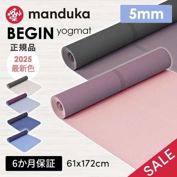 ■商品名：Manduka BEGIN ヨガマット(5mm) ■商品情報：ヨガ初心者から中級者に最適な「マンドゥカのビギン ヨガマット」は、日本正規品で安心の《6ヶ月保証》付き。厚さ5mmの厚手タイプで、トレーニングやストレッチ、ピラティス、...