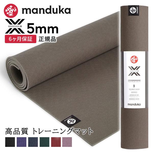 ■商品名：Manduka Xマット（5mm）■検索キーワード：日本正規品 X mat エックスマット クロスフィット ファンクショナル トレーニング ウェイトトレーニング ダンベル プッシュアップバー トレーニングマット 滑らない 痛くない...
