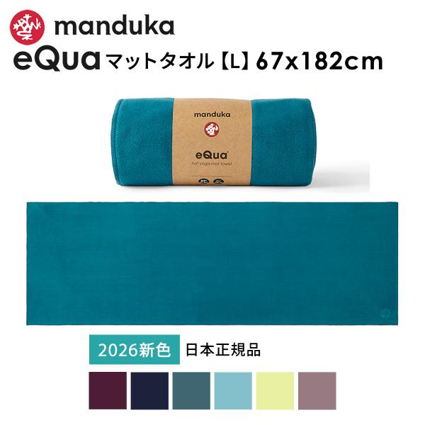 ■商品名：[Manduka] eQua マットタオル(L) (ユニセックス ヨガグッズ イークア ヨガラグ) EQUA YOGA MAT TOWEL 212014 [ST-MA]001■キーワード：マンドゥカ（ Manduka)のヨガグッズ...