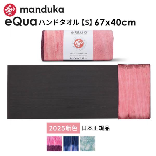 ■商品名：[Manduka] eQua マットタオル ハンドサイズ(S) (ユニセックス ヨガグッズ イークア ヨガラグ) EQUA YOGA HAND TOWEL 211011 [ST-MA]001■キーワード：マンドゥカ（ Manduk...