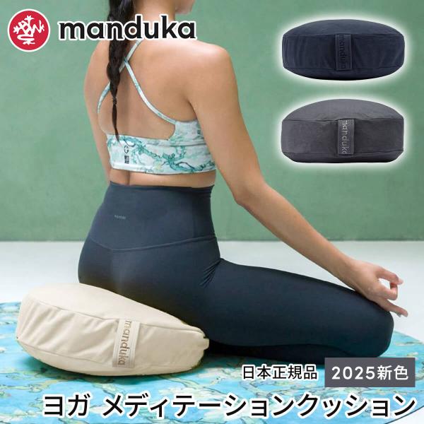 ■商品名：[Manduka] メディテーションクッションマンドゥカ（ Manduka )の2025年秋冬（25FW）新作ヨガグッズ「メディテーションクッション( Meditation Cushion )」は日本正規品の男女兼用（ ユニセック...