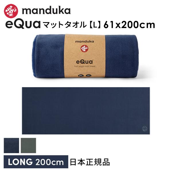 ■商品名：Manduka eQua マットタオル ロング 200cm Lマンドゥカのヨガグッズ eQua マットタオル ロング (200cm) (L) (EQUA YOGA MAT TOWEL LONG) は日本正規品の軽量コンパクトな速乾...