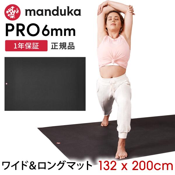 ■商品名：Manduka PRO ロング＆ワイド ヨガマット(約6mm)■キーワード： マット 6ミリ 器具 海外ブランド 有名ブランド 人気 ブランド マンドゥカ マンドゥーカ 高級 yogamat ボルスター ブロック ストラップ プロ...