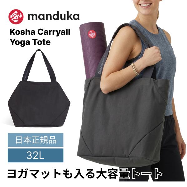 ■商品名：Manduka コーシャ キャリーオール ヨガトート■商品情報：manduka（マンドゥカ）のヨガに最適な、マット収納付き大容量トートバッグ。メンズ・レディース問わず使えるユニセックス仕様で、男女兼用のシンプルなデザインです。コー...